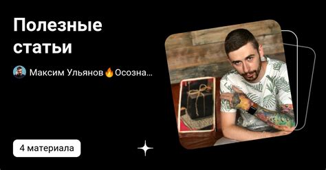 Полезные статьи Матрица Судьбы ️Школа Максима Ульянова Дзен