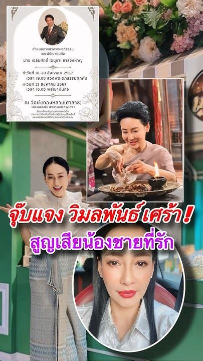 จุ๊บแจง วิมลพันธ์ แจ้งข่าวเศร้า สูญเสียน้องชายที่รักและเลี้ยงมากับมือ Youtube