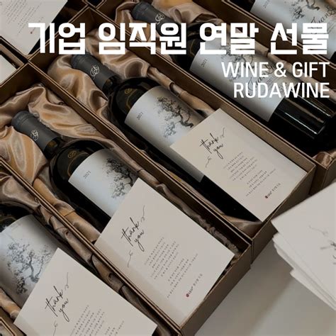 L통신사 기업 임직원 연말 와인 선물 루다와인상점 ㅣ 와인답례품쇼핑몰