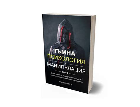 Тъмна Психология и Манипулация Том 2