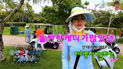 늘씬한 캐디가 많았던 치앙마이 하리푼차이 골프장의 선데이투어 18회차모임 오늘은 치앙마이 하늘길이 열리는 날이죠~ Youtube