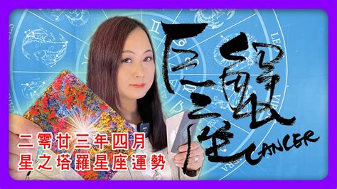 巨蟹座 星之塔羅運勢占卜 23年4月【中文字幕】 Youtube