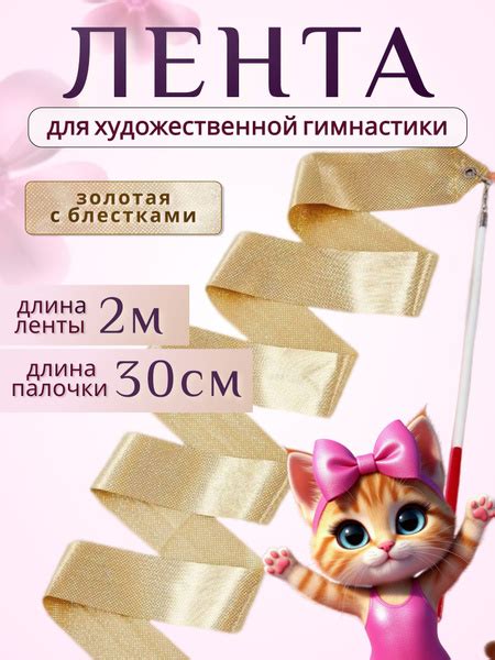 Лента для художественной гимнастики 2 м с палочкой золотая с блестками Eureka купить на Ozon