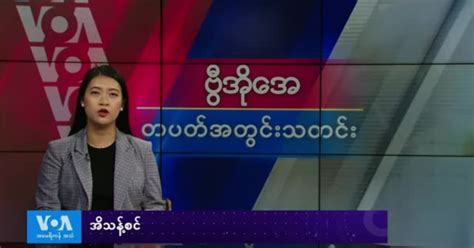 ဗွီအိုအေ တပတ်အတွင်းသတင်း ဇန်နဝါရီ ၂၅ ရက်၊ ၂၀၂၅