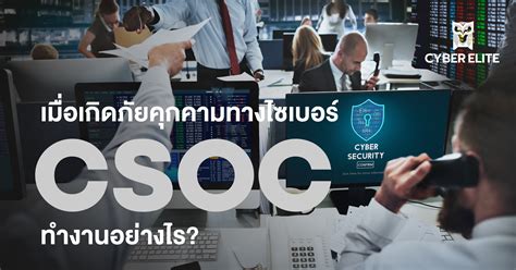 เมื่อเกิดภัยคุกคามทางไซเบอร์ Csoc ทำงานอย่างไร Cyber Elite
