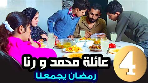 محمد ورنا رمضان يجمعنا الحلقة 4 الإفطار Youtube