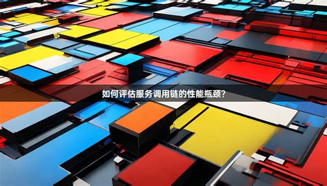 如何评估服务调用链的性能瓶颈？