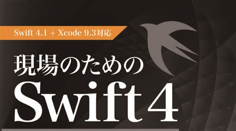 プログラミング言語「swift」に関する技術書「現場のためのswift4 実務で「本当」に通用する開発者になるための教科書」が2018年5月