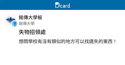 失物招領處 銘傳大學板 Dcard