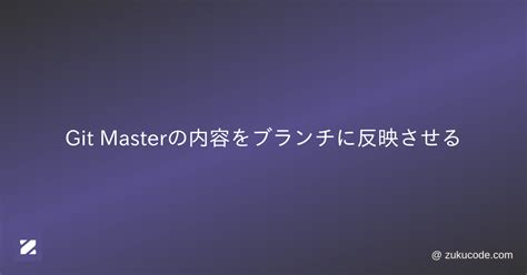 Git Masterの内容をブランチに反映させる