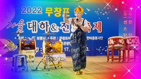 노랭이 노랭이tv 음성품바축제 공연 진정인가요 송가인 노랭이품바 Youtube
