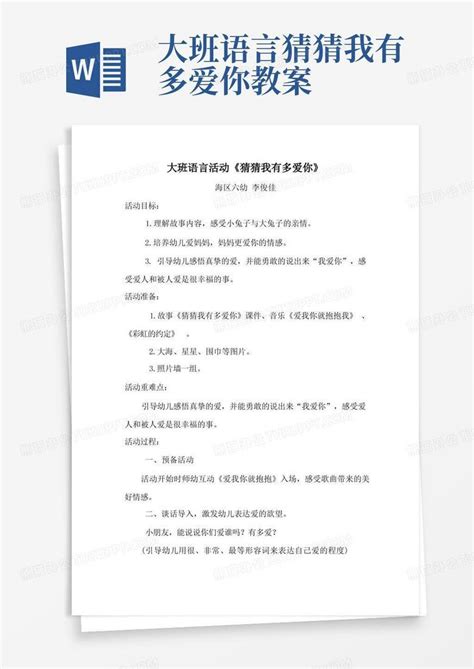 猜猜我有多爱你教案word模板下载编号levxzgwb熊猫办公