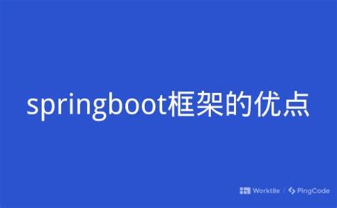 springboot框架的优点 Worktile社区