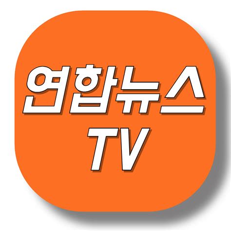 연합뉴스 Tv 편성표 및 채널번호