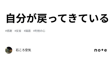 自分が戻ってきている｜石ころ空気