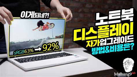 이게되네 노트북 디스플레이 자가 업그레이드 방법과 비용은 Youtube