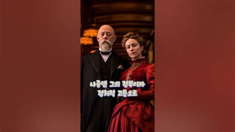 역사 속 불륜 대영제국의 왕 에드워드 7세의 여자 엘리스 케펠에 대한 짧은 이야기 Youtube