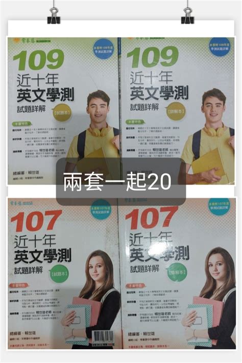 109107近十年英文學測解析 常春藤兩套20 書籍、休閒與玩具 書本及雜誌 教科書、參考書在旋轉拍賣