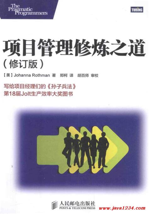 项目管理修炼之道（修订版） Pdf 下载java知识分享网 免费java资源下载