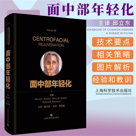 正版面中部年轻化邱立东译临床医学外科学整形美容外科医师参考书自体脂肪移植术肉毒毒素上海科学技术出版社978754785041 虎窝淘
