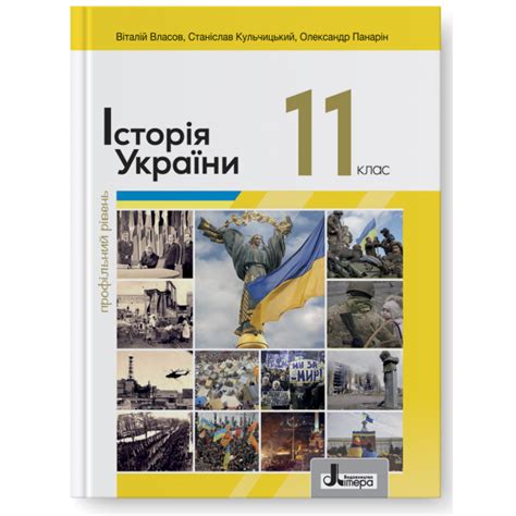 Власов 11 клас Історія України Підручник Профільний рівень Власов 9789669454850 купити оптові