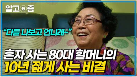 동안이라고 많이 들어요 87세 할머니가 질병 없이 10년 더 건강하고 젊게 사는 비법┃장수의 비밀┃알고e즘 Youtube