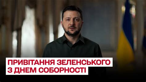 ⚡ Привітання президента України Володимира Зеленського з Днем соборності Youtube
