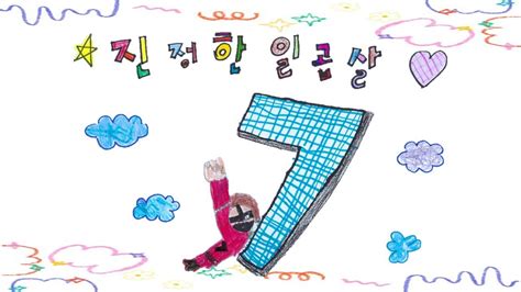 동화책 진정한 일곱살 ㅣ 진정한 7살 ㅣ 전주새싹유치원 고운열매반 Youtube