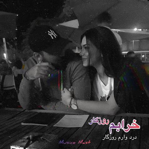 آهنگ مست غمگین خرابم روزگار درد وارم روزگار Youtube Music