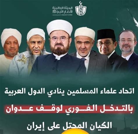 بررات اتحاد علماء الإخونجية يطالب العرب بالتدخل لحماية إيران لفتني لماذا لم يطالبوا إيران