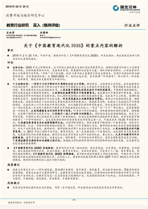 教育行业研究：关于《中国教育现代化2035》的重点内容的解析