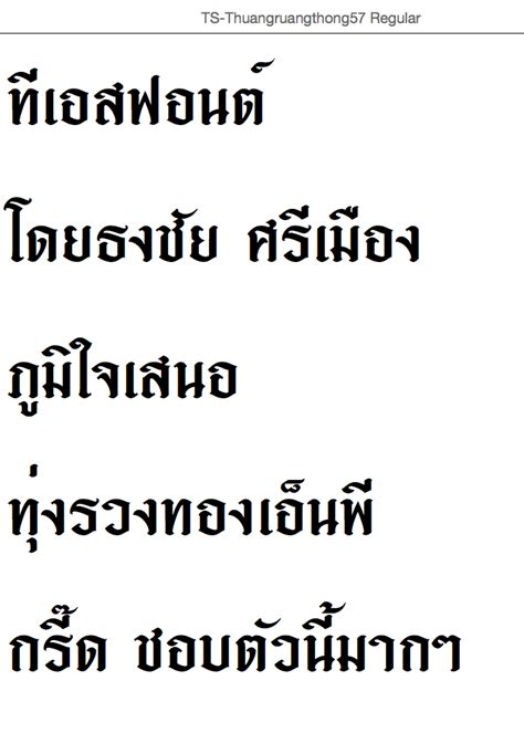 Ts Font โดย อ ธงชัย ศรีเมือง