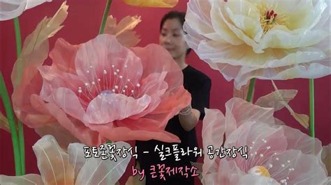 포토존꽃장식 실크플라워 공간장식 Youtube