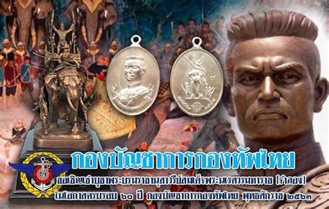 กองบัญชาการกองทัพไทย ขอเชิญเช่าบูชาพระบรมราชานุสาวรีย์สมเด็จพระนเรศวรมหาราช จำลอง ในโอกาส