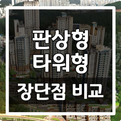 아파트구조 판상형 타워형 혼합형이란 뭘까 네이버 블로그