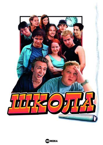 Смотреть фильм Школа онлайн бесплатно в хорошем качестве