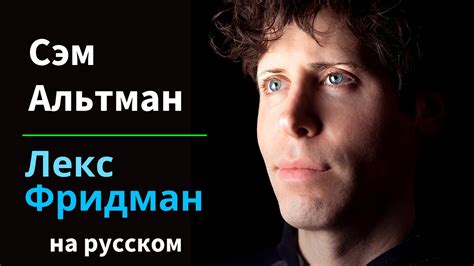 Сэм Альтман генеральный директор Openai о Gpt 4 Chatgpt и будущее искусственного интеллекта