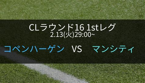 コペンハーゲンvsマンチェスターシティのテレビ放送・ネット中継予定【cl2023 24ラウンド16】