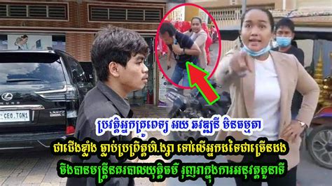 ព៏តមាន Update ស្ត្រីម្ចាស់រថយន្ត៥៧០ និង យុវជនជិះម៉ូតូ Youtube