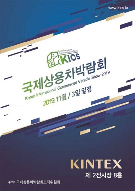 2019 국제 상용차 박람회 11월 킨텍스 개최 오토다이어리