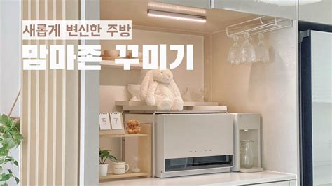 주방 정리 Day 맘마존으로 완성하는 꿈의 주방 L 픽셀 분유포트 젖병 소독기 L 임신 Vlog Youtube