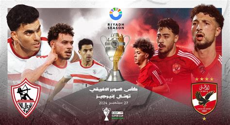 القنوات الناقلة لمباراة الأهلي والزمالك في كأس السوبر الإفريقي بطولات