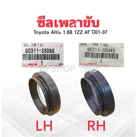 ซีลเพลาขับ Toyota Altis 18b 1zz At ปี01 07 Lh ซ้าย 90311 35068 Rh