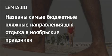 Названы самые бюджетные пляжные направления для отдыха в ноябрьские