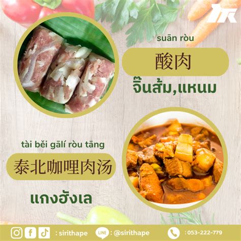 📌🇹🇭🇨🇳 ️😍คำศัพท์น่ารู้ 泰国北部美食 “อาหารเหนือ” ในภาษาจีน 📌🇹🇭🇨🇳 ️😍 ทุกวันพฤหัสบดี โรงเรียนศิริเทพ