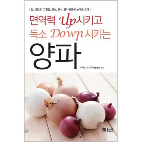 면역력 Up 시키고 독소 Down 시키는 양파 암 심혈관 고혈압 당뇨 천식 골다공증에 놀라운 효과 믿고 사는 즐거움 Ssgcom