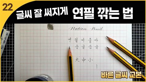 글씨 잘 써지게 연필 깎는 법 Youtube