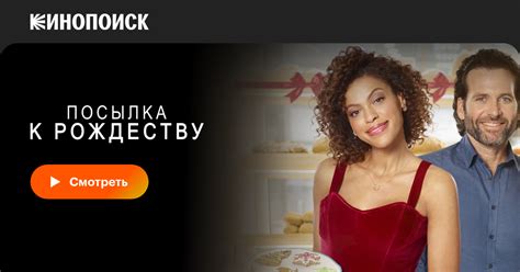 Посылка к Рождеству фильм 2020 дата выхода трейлеры актеры отзывы описание на Кинопоиске