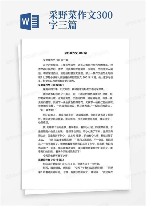 采野菜作文300字三篇 Word模板下载 编号qazegobk 熊猫办公