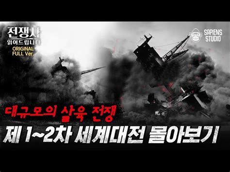 100분 제1차 세계대전의 시작은 두 발의 총성이었다 수많은 국가의 이해관계가 얽힌 제12차 세계대전 압축판 전쟁사 읽어드립니다 풀버전 역사학자 임용한 박사